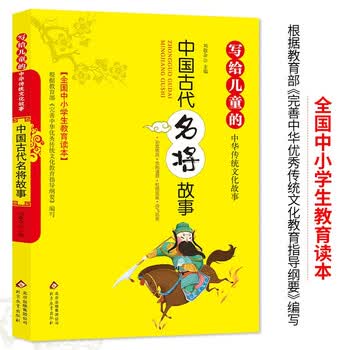 写给儿童的中华传统文化故事：中国古代名将故事（彩图版）