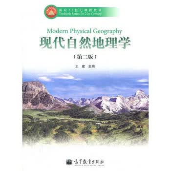 现代自然地理学 王建【正版书】