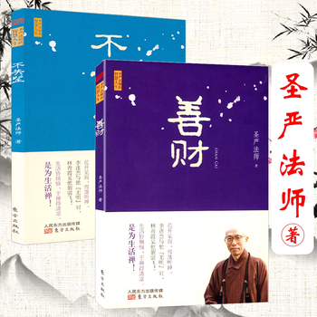 【包邮】圣严法师 圣严法师：不失望+善财（共2册）定价59.6