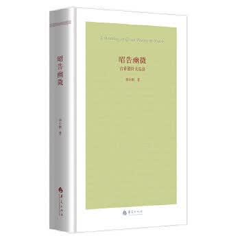 [正版图书] 昭告幽微——古希腊诗文品读 刘小枫 华夏出版社 9787522200873