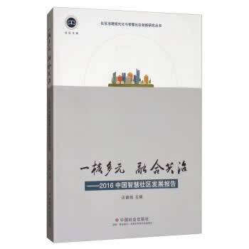 一核多元 融合共治 2016中国智慧社区发展报告 汪碧刚