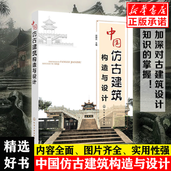 中国仿古建筑构造与设计详细讲解仿古建筑构造与设计知识要点仿古建筑设计从基础到装饰建造技术参考书籍