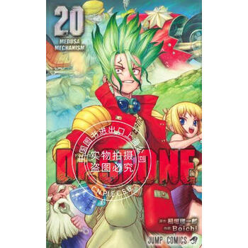 进口日文 漫画 石纪元 Dr.STONE 20