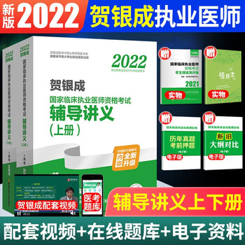 现货2022年贺银成国家临床执业医师及助理医师资格考试用书大全套辅导讲义同步练习历年真题实践技能全真模拟试卷及精析题库  2022贺银成执业医师辅导讲义上下册 2本