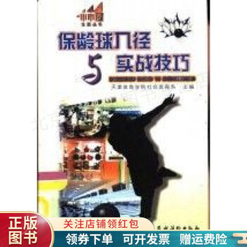 保龄球入径与实战技巧