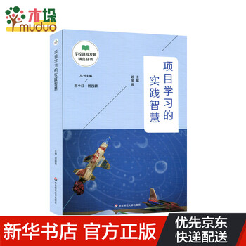 项目学习的实践智慧