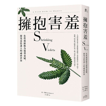 拥抱害羞：化性格缺点为优势禀赋，探究羞怯迷人的秘密世界 港台原版 心灵治愈/人际交往