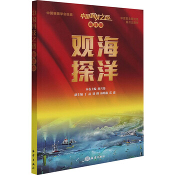 中国科技之路 海洋卷 观海探洋 图书