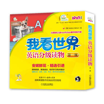 我看世界英语分级读物第一级