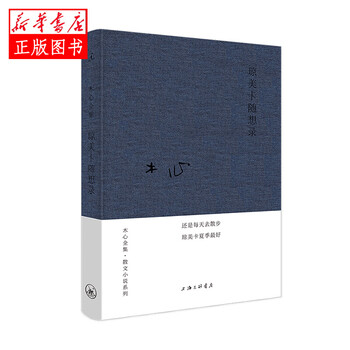 琼美卡随想录  上海三联书店 木心新华书店正版图书