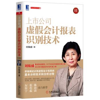  上市公司虚假会计报表识别技术-珍藏版9787111428244