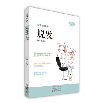 正版一本书读懂脱发大医释问丛书