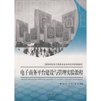 电子商务平台建设与管理实验教程