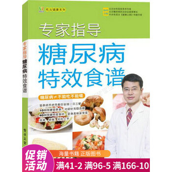 专家指导糖尿病特效食谱