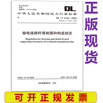 【】DL/T 5442-2020 输电线路杆塔制图和构造规定 代替2010
