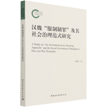 汉魏“服制制罪”及其社会治理范式研究  陈鹏飞著  中国社会科学