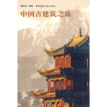 中国古建筑之旅【正版图书】