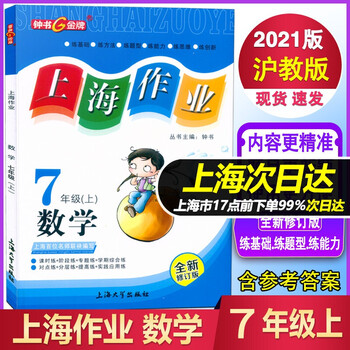 新版钟书金牌 上海作业 7年级上 数学 七年级第一学期 沪教版 与上海新教材配套同步练习