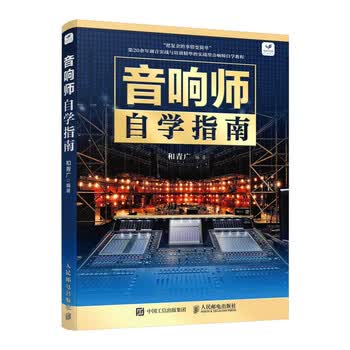 音响师自学指南 音响师培训教程 工程技术电声知识音箱系统仪表刻度系统调试动态效果器数字调音台返听系统