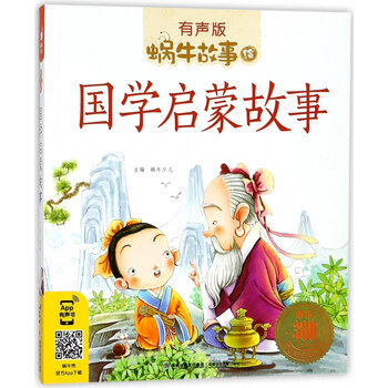 国学启蒙故事(有声版)/蜗牛故事绘