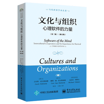 文化与组织 心理软件的力量 第三版