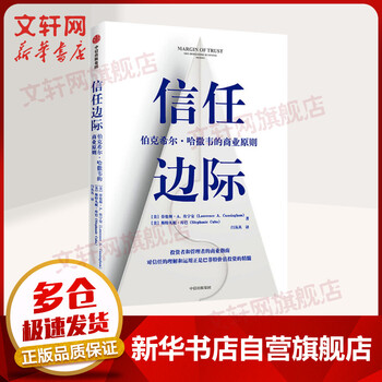 信任边际 伯克希尔·哈撒韦的商业原则