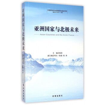 亚洲国家与北极未来
