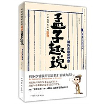 正版图书 孟子趣说1 熊逸 中国华侨出版社 9787511321091