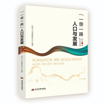 “一带一路”人口与发展（第一辑）——亚洲篇
