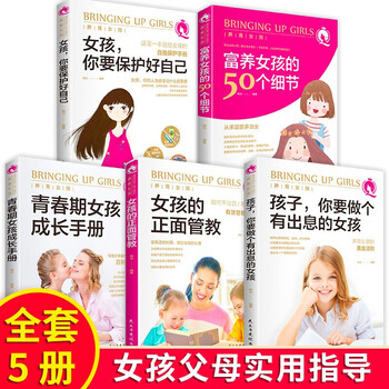 养育女孩5册 女孩你要保护好自己 青春期女孩成长手册 正面管教 富养女孩的50个细节 家教育儿书籍
