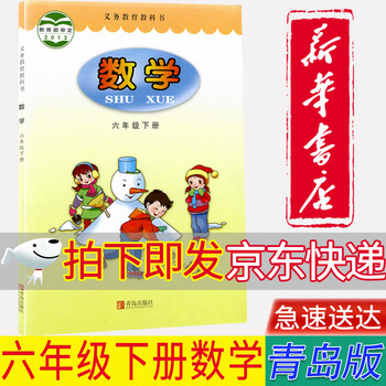 【新华书店正】小学青岛版六三学制6六年级下册数学书青岛版六6下数学课本教材青岛出版社六年级下册数学