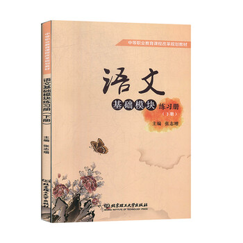 语文基础模块练习册 下册