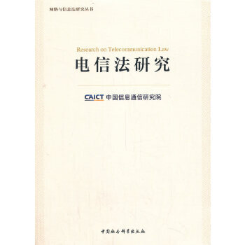 [正版图书] 电信法研究 中国信息通信研究院 中国社会科学出版社 9787520360074