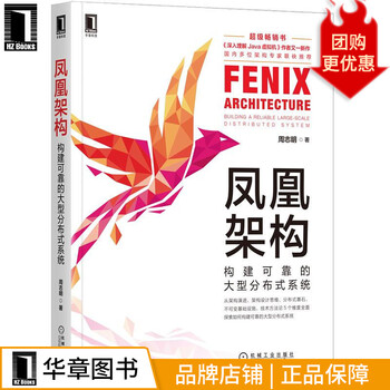现货包邮 凤凰架构:构建可靠的大型分布式系统 周志明8081487