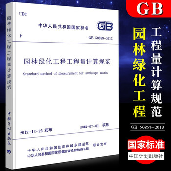 正版中华人民共和国国家标准GB50858-2013园林绿化工程工程量计算规范 建筑规范书籍 中国计划