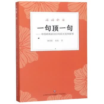 一句顶一句：中国妈妈的100句家训范例解析