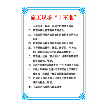 建筑施工工地制度牌施工安全挂图施工现场五要十不准墙贴画覆膜贴纸RDH31 RDH31-02 施工现场十不准 120*80厘米 覆膜防水PP贴纸