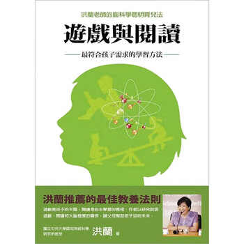 洪兰 着 信谊出版 游戏与阅读孩子需求的学习方法