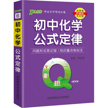 Q-BOOK 初中化学公式定律 口袋书 小本知识点 初中通用 随身便携 复习辅导书 pass绿卡图书 2022版