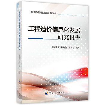 工程造价信息化发展研究报告