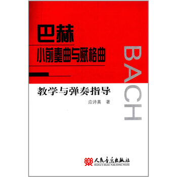 【新华书店 自营京送】巴赫小前奏曲与赋格曲教学与弹奏指导 应诗真　著 人民音乐出版社