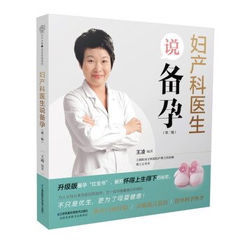 妇产科医生说备孕 备孕书籍男孩孕妇知识百科全书全套怀孕书籍 孕前准备书籍三个月 调理怀孕手册孕育书