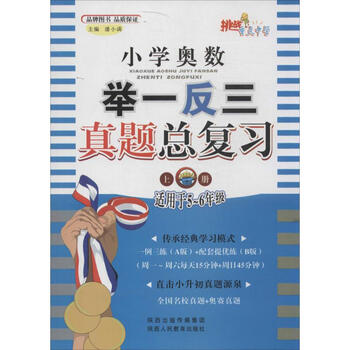 小学奥数举一反三真题总复习(上)
