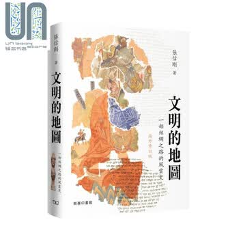 文明的地图 一部丝绸之路的风云史 海外修订版 港台原版 张信刚 香港商务印书馆