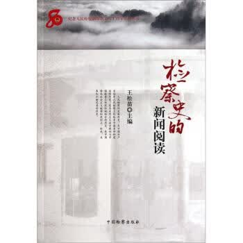 检察史的新闻阅读 王松苗 编