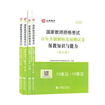 山香教育教师资格证考试用书2022全套 幼儿园 综合素质+教育教学知识与能力教材历年真题试卷 全