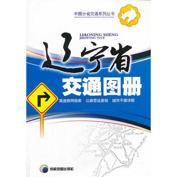 辽宁省交通图册