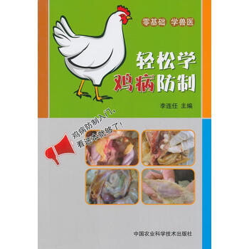 包邮：轻松学鸡病防制农业/林业  图书