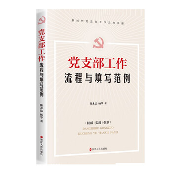 【京联正品】党支部工作流程与填写范例陈永法9787213098772