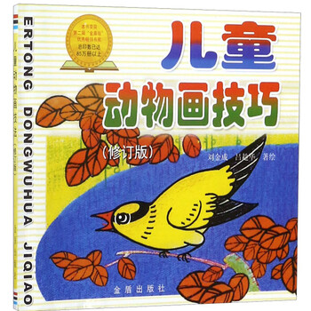 儿童动物画技巧（修订版）
